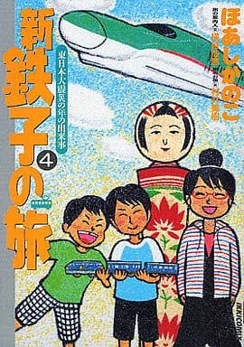 B6 Comics Shin Tetsuko no Tabi (4) Ikki Comics | Book | Suruga-ya.com