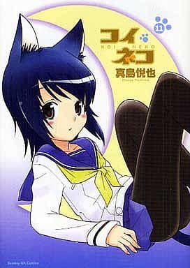 B6 Comics Koi cat (11) Sunday GX Comics | Book | Suruga-ya.com