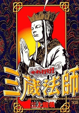 B6 Comics Go, Sanzo-hoshi! YS Comics | Book | Suruga-ya.com