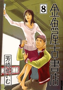 B6 Comics Kingyo Yako Shoten (8) Ikki Comics | Book | Suruga-ya.com