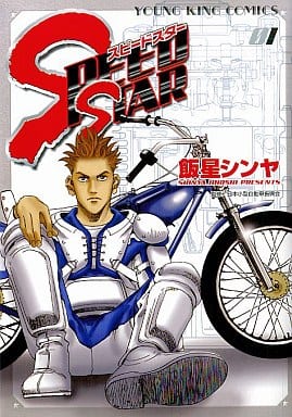 B6 Comics SPEED STAR(1) Young king comics | Book | Suruga-ya.com