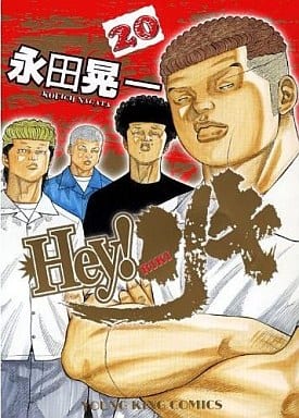 B6 Comics Hey! Riki (20) Young king comics | Book | Suruga-ya.com