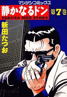 B6 Comics Quiet Don (7) Mansun Comics | Book | Suruga-ya.com