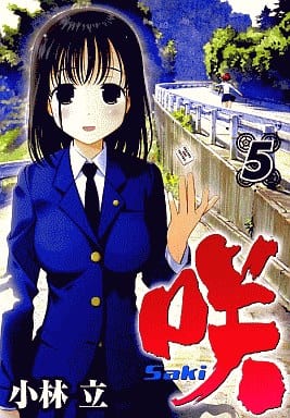 駿河屋 - 咲-Saki-(5) / 小林立（青年(B6)コミック）