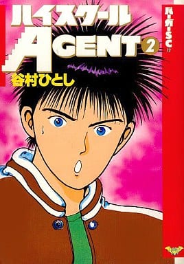 B6 Comics High School AGENT (2) Burger SC | Book | Suruga-ya.com