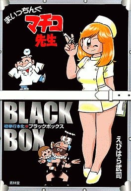 Mr. Machiko's Black Box | Book | Suruga-ya.com