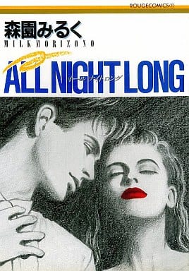 B6 Comics ALL NIGHT LONG Rouge comics | Book | Suruga-ya.com