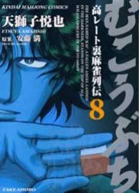 Mukobuchi (8) Modern Mahjong Comics | Book | Suruga-ya.com