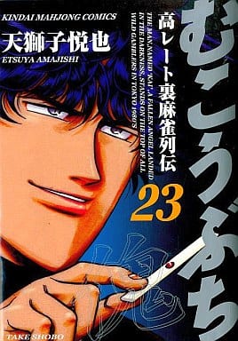 Mukobuchi (23) Modern Mahjong Comics | Book | Suruga-ya.com