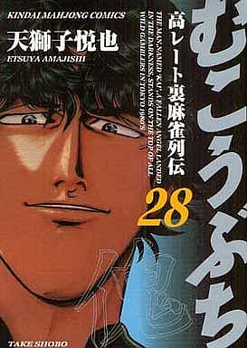 B6 Comics Mukobuchi (28) Modern Mahjong Comics | Book | Suruga-ya.com