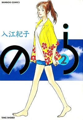 Nora (Takeshobo version) (2) Bamboo comics | Book | Suruga-ya.com