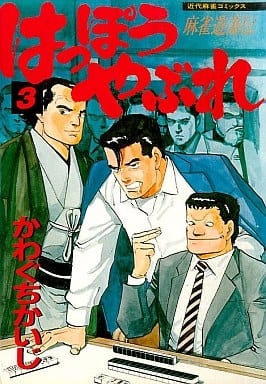 Happo-yagura (3) Modern Mahjong Comics | Book | Suruga-ya.com