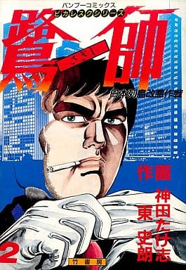 B6 Comics 鷺師 (2) Bamboo comics | Book | Suruga-ya.com