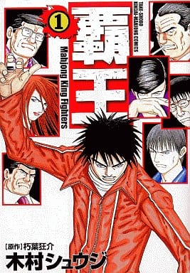 B6 Comics Haou (1) Modern Mahjong Comics | Book | Suruga-ya.com