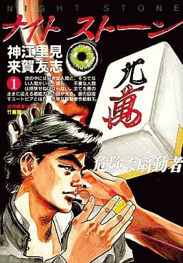 B6 Comics Nightstone (1) Modern Mahjong Comics | Book | Suruga-ya.com