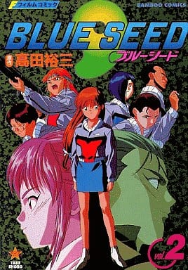 BLUE SEED (2) Bamboo comics | Book | Suruga-ya.com