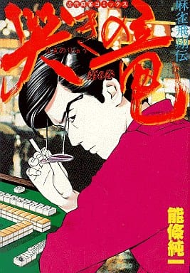 Naki-no Ryu (6) Modern Mahjong Comics | Book | Suruga-ya.com