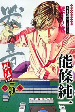 Naki-no Ryu : Gaiden Mahjong Flying Biography (5) Modern Mahjong Comics ...