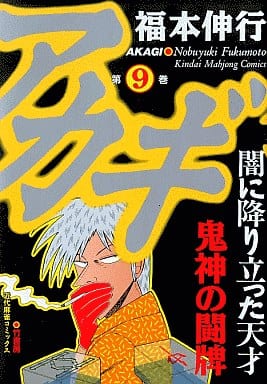 AKAGI (9) Modern Mahjong Comics | Book | Suruga-ya.com