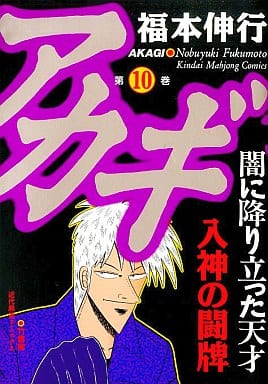 AKAGI (10) Modern Mahjong Comics | Book | Suruga-ya.com