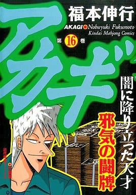 AKAGI (16) Modern Mahjong Comics | Book | Suruga-ya.com