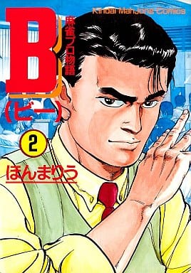B6 Comics Mahjong Pro Story B (b) (2) Modern Mahjong Comics | Book ...