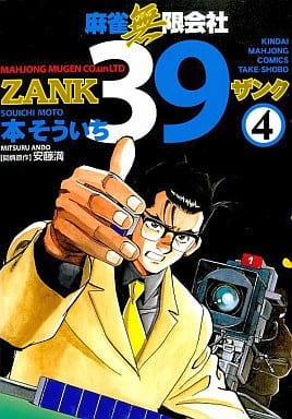 Mahjong Mugen Company 39 TANK (4) Modern Mahjong Comics | Book | Suruga ...