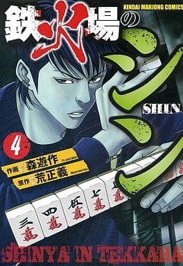 B6 Comics Tekkaba no Shin (4) Modern Mahjong Comics | Book | Suruga-ya.com