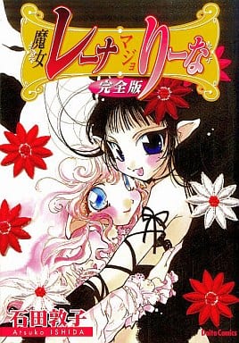 B6 Comics WITCHES レーナマジョ RIIII-COMPLETE VERSION Dite Comics | Book | Suruga-ya.com