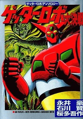 Getter Robo Daikessen : GETTER ROBO Anthology (STC version) ST Comics ...