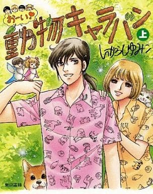 B6 Comics Hey! Animal Character Van | Book | Suruga-ya.com