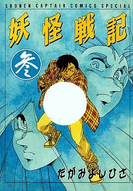 B6 Comics Yokai Senki (3) Boy Captain Comic SP | Book | Suruga-ya.com