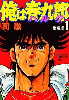 B6 Comics My name is Shunkuro (1) Tokumakomix | Book | Suruga-ya.com