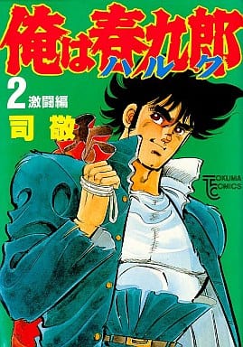 B6 Comics My name is Shunkuro (2). Tokumakomix | Book | Suruga-ya.com