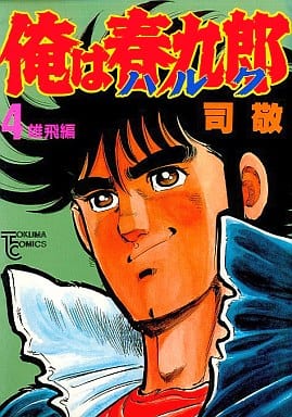 B6 Comics My name is Shunkuro (4). Tokumakomix | Book | Suruga-ya.com