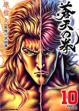 FIST OF THE BLUE SKY (Tokuma Shoten) (10) Zenon Comic DX | Book ...