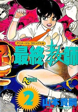 B6 Comics THE ULTIMATE TEACHER (86) (2) Animage Comics | Book | Suruga-ya.com