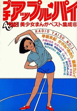 Petit Apple Pie : Beautiful Girl's Manga Best Collection (6) Animage ...