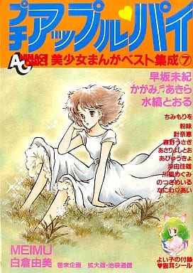 B6 Comics Petit Apple Pie : Beautiful Girl Manga Best Collection (7 ...