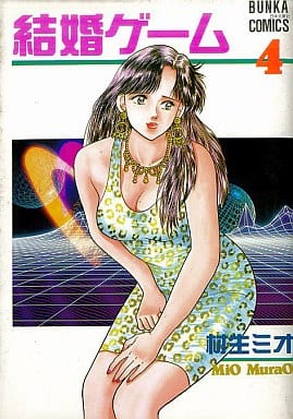 B6 Comics Marriage Game (Bunka Comic) (4) | Book | Suruga-ya.com