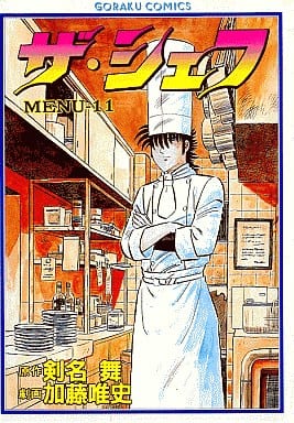 B6 Comics The Chef (11) Gorakomix | Book | Suruga-ya.com