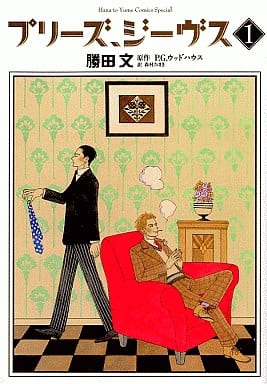 B6 Comics Please, Jeeves (1) Flower and Yume Comics | Book | Suruga-ya.com