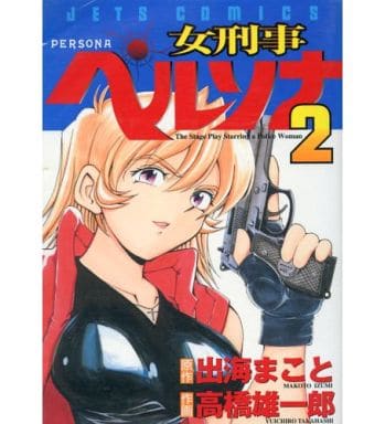 B6 Comics Female Detective Persona (2) Jets comic | Book | Suruga-ya.com
