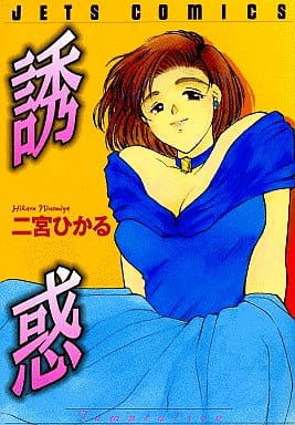 B6 Comics Temptation Jets comic | Book | Suruga-ya.com