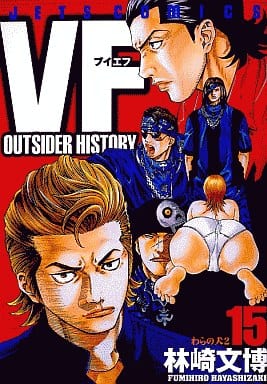 VF - OutsideR History - (15) Jets comic | Book | Suruga-ya.com
