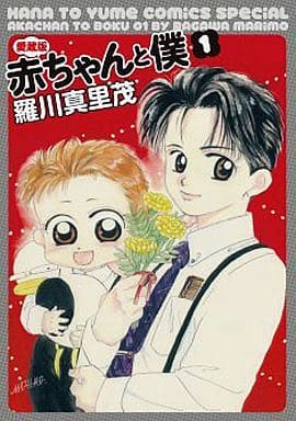 B6 Comics Akachan-to Boku : Aizo version (1) Flower and Yume Comics | Book | Suruga-ya.com