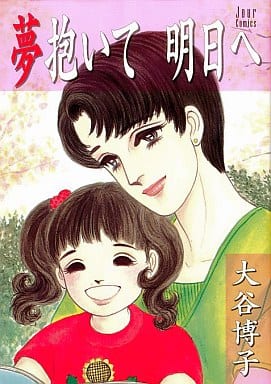 B6 Comics Dreaming for Tomorrow Jules Comics | Book | Suruga-ya.com