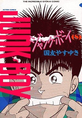 Junk Boy (8) Action comics | Book | Suruga-ya.com