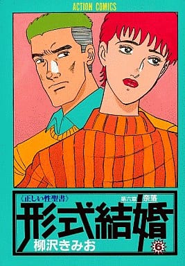 B6 Comics Formal marriage (6) Action comics | Book | Suruga-ya.com