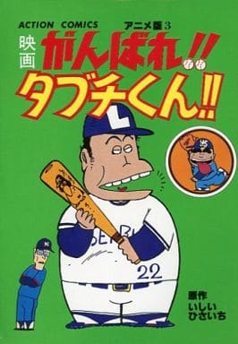 B6 Comics Gambare!! Tabuchi-kun!! (anime version) (1) Action comics ...